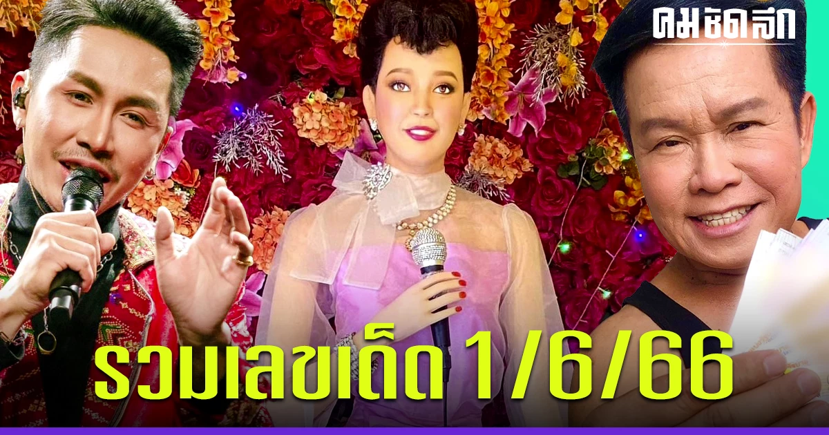 เลขเด็ด 1/6/66 ออกอะไร รวมเลขเด็ดคนดัง ก่อนหวยออก เลขสวย ปังๆ ทั้งนั้น | คมชัดลึก