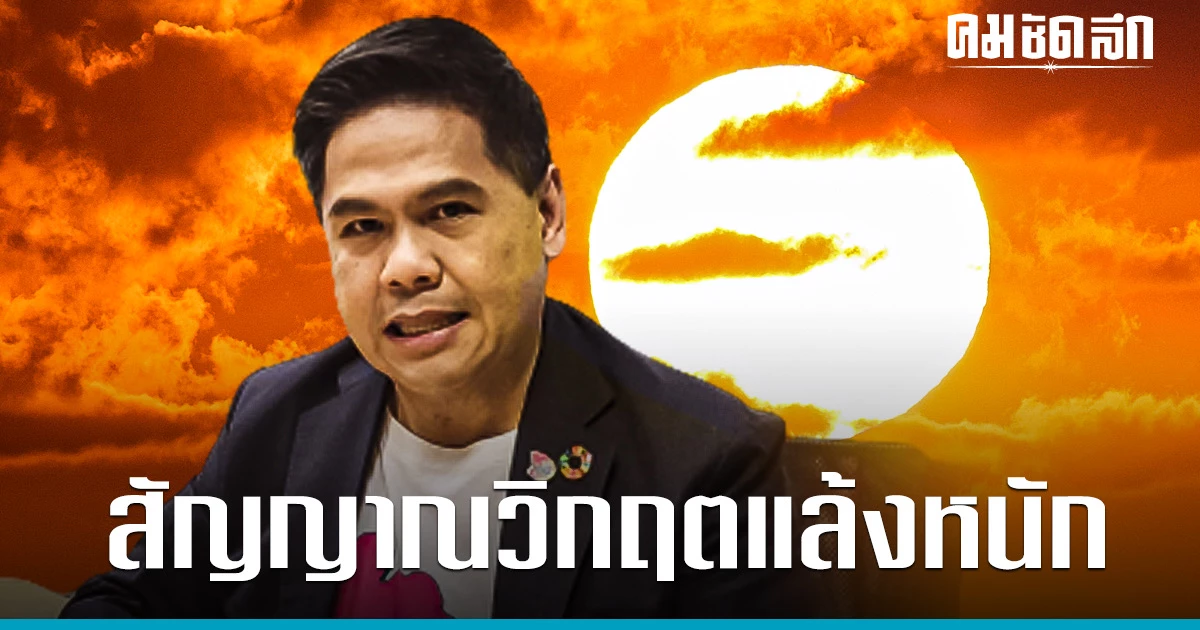 Monster Asian Heatwave และ 'เอลนีโญ' สัญญาณเตือนวิกฤตภัยแล้งรุนแรง ...
