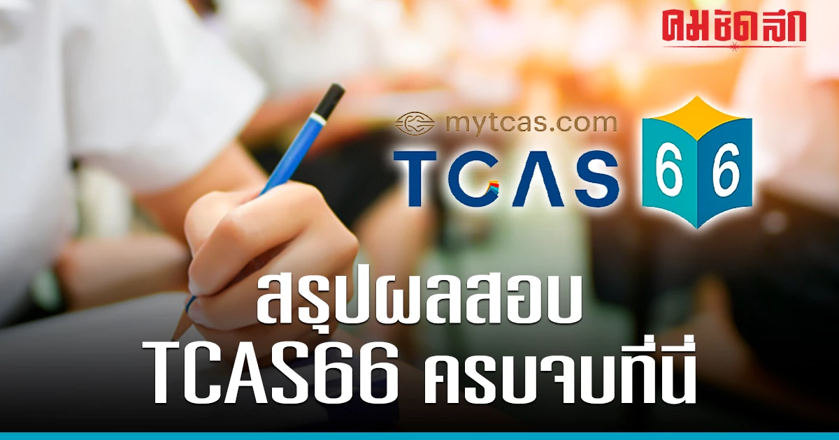 เช็กผล 'TCAS66' ล่าสุด เทียบคะแนนต่ำสูด-สูงสุด วันสละสิทธิ์ TCAS66 ครบที่นี่ | คมชัดลึก