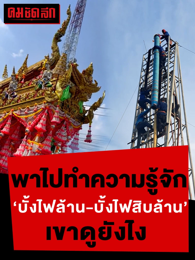 (คลิป) พาไปทำความรู้จัก 'บั้งไฟล้าน-บั้งไฟสิบล้าน' เขาดูยังไง | คมชัดลึก