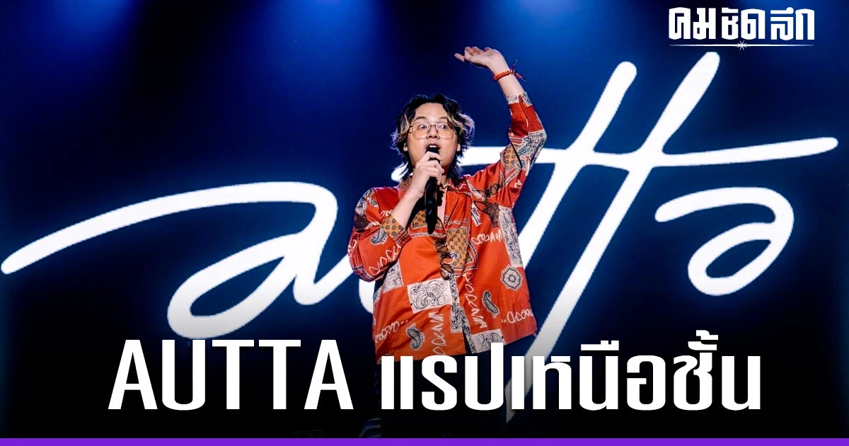 เปิดประวัติ ‘AUTTA’ เดินสายประกวด สู่ศิลปินแรปเปอร์ สไตล์เหนือชั้น ...