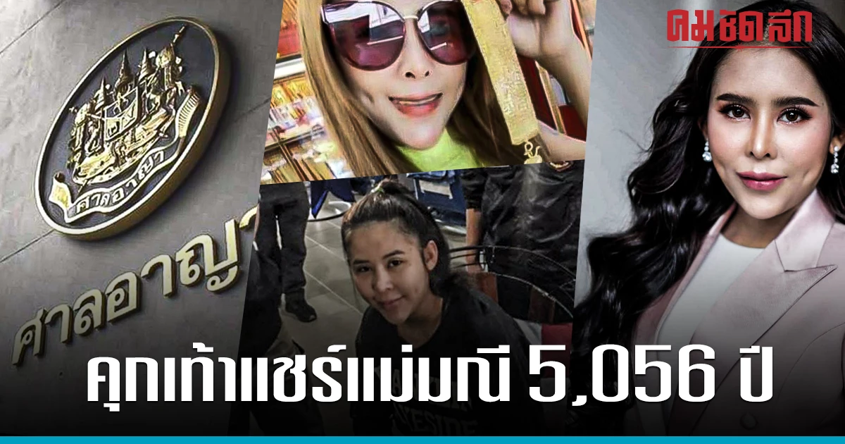 'เท้าแชร์แม่มณี' อ่วม ศาลสั่งจำคุก 5,056 ปี 15,168 เดือน คุกจริงได้ 20 ...