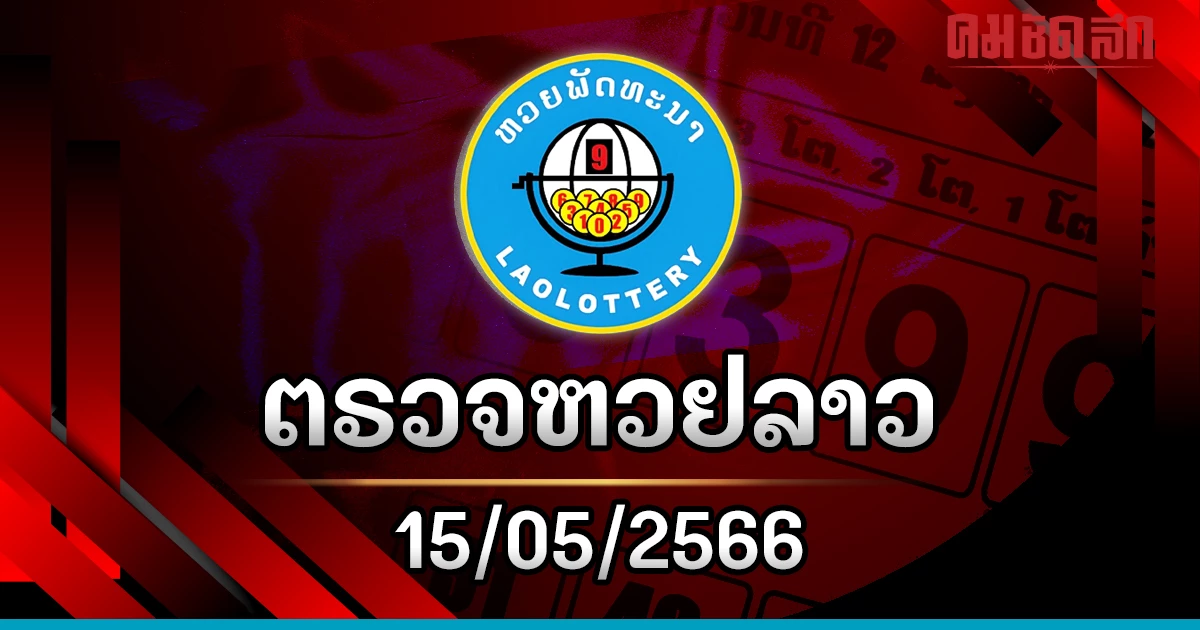 'หวยลาว' ตรวจหวยลาววันนี้ 15/5/66 หวยลาววันนี้ งวด 15 พฤษภาคม 2566 Laolottery | คมชัดลึก