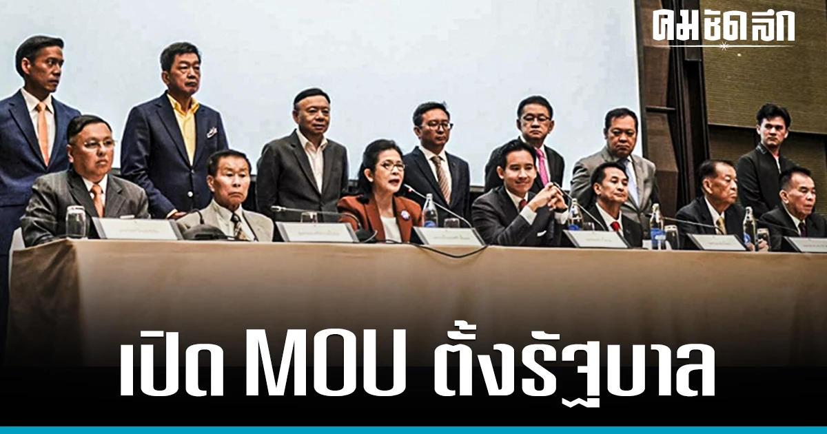 ถ่ายทอดสด แถลงลงนาม MOU 'จัดตั้งรัฐบาล 2566' ล่าสุด ชมสดได้ที่นี่ | คมชัดลึก