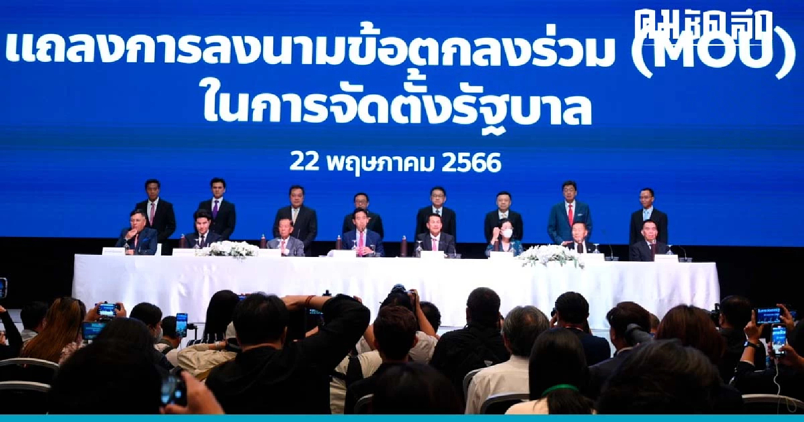 เปิด MOU ‘จัดตั้งรัฐบาล 66’ บันทึกข้อตกลงร่วม 8 พรรค อ่านรายละเอียดที่นี่ | SootinClaimon.Com