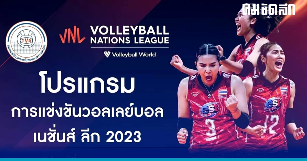 วอลเลย์บอลหญิงไทย สู้ศึกเนชั่นส์ลีก VNL 2023 เช็กโปรแกรมล่าสุดได้ที่นี่ | คมชัดลึก