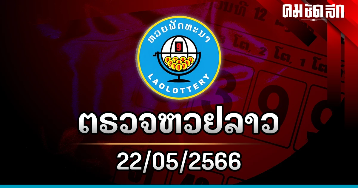 หวยลาววันนี้ 'หวยลาว' 22/5/66 ตรวจหวยลาววันนี้ งวด 22 พฤษภาคม 2566 Laolottery | คมชัดลึก