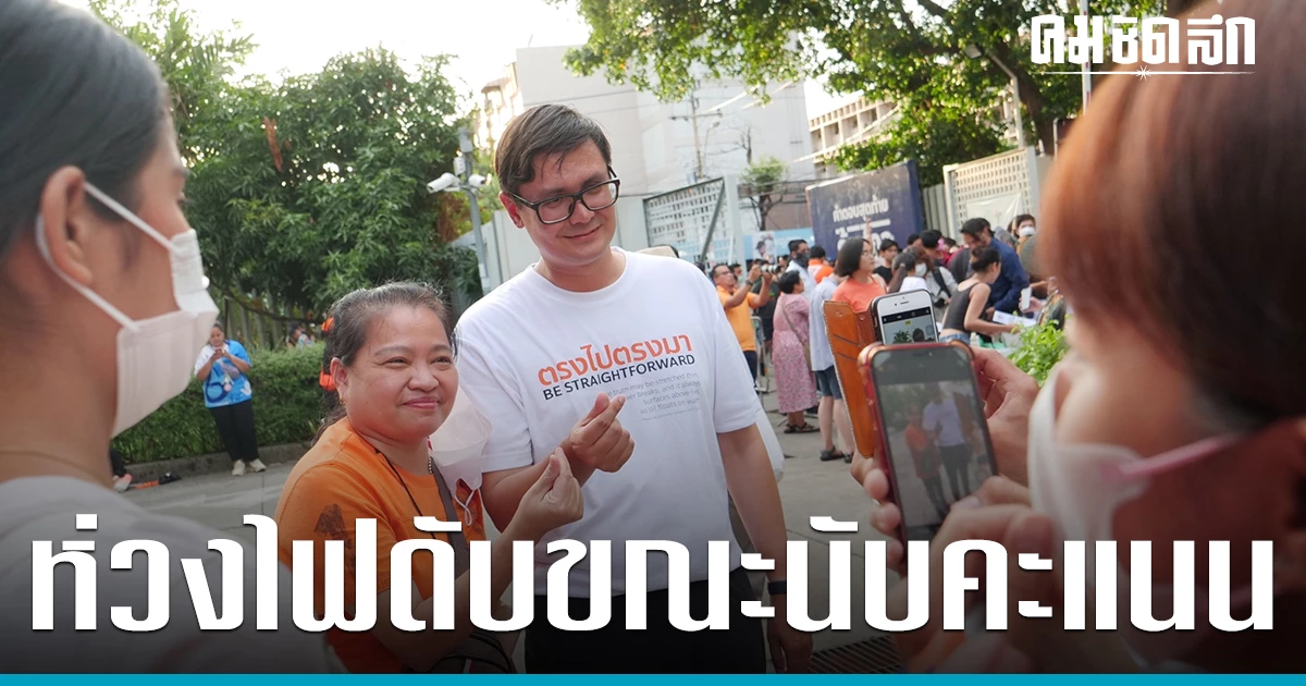 รังสิมันต์ โรม ขอกกต. นับคะแนนด้วยความโปร่งใส - ห่วงเกิดเหตุไฟดับ ...