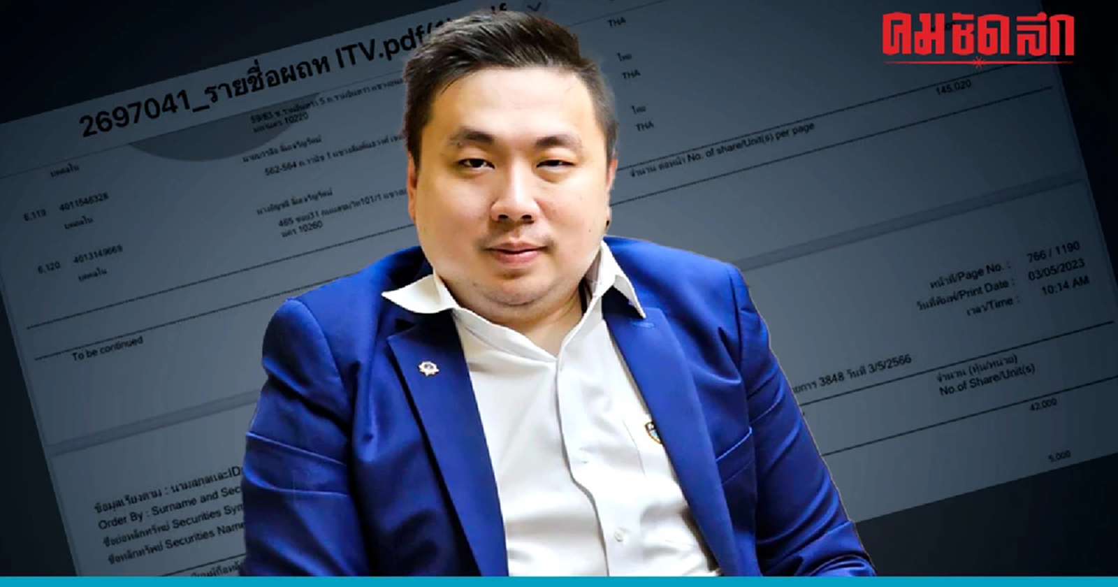 แฉ ‘พิธา’ วางอุบายหุ้นไอทีวี ใช้แผน โยนกระเบื้องล่อหยก | SootinClaimon.Com