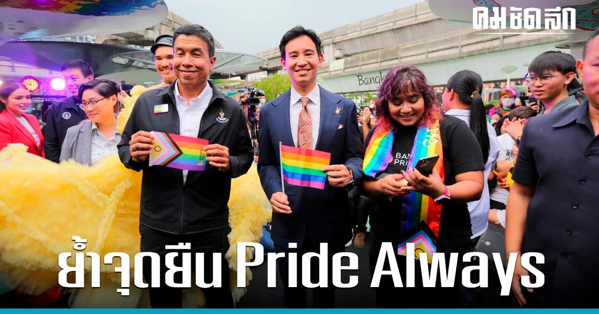 พิธา เตรียมยื่นกฎหมายสมรสเท่าเทียม พร้อมชู กทม. เป็นเจ้าภาพ World Pride 2028 | คมชัดลึก