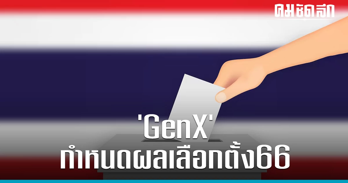 'GenX' กำหนดผลเลือกตั้ง? มหาดไทย เผยผู้มีสิทธิเลือกตั้งมากสุด 20 ล้านคน ...
