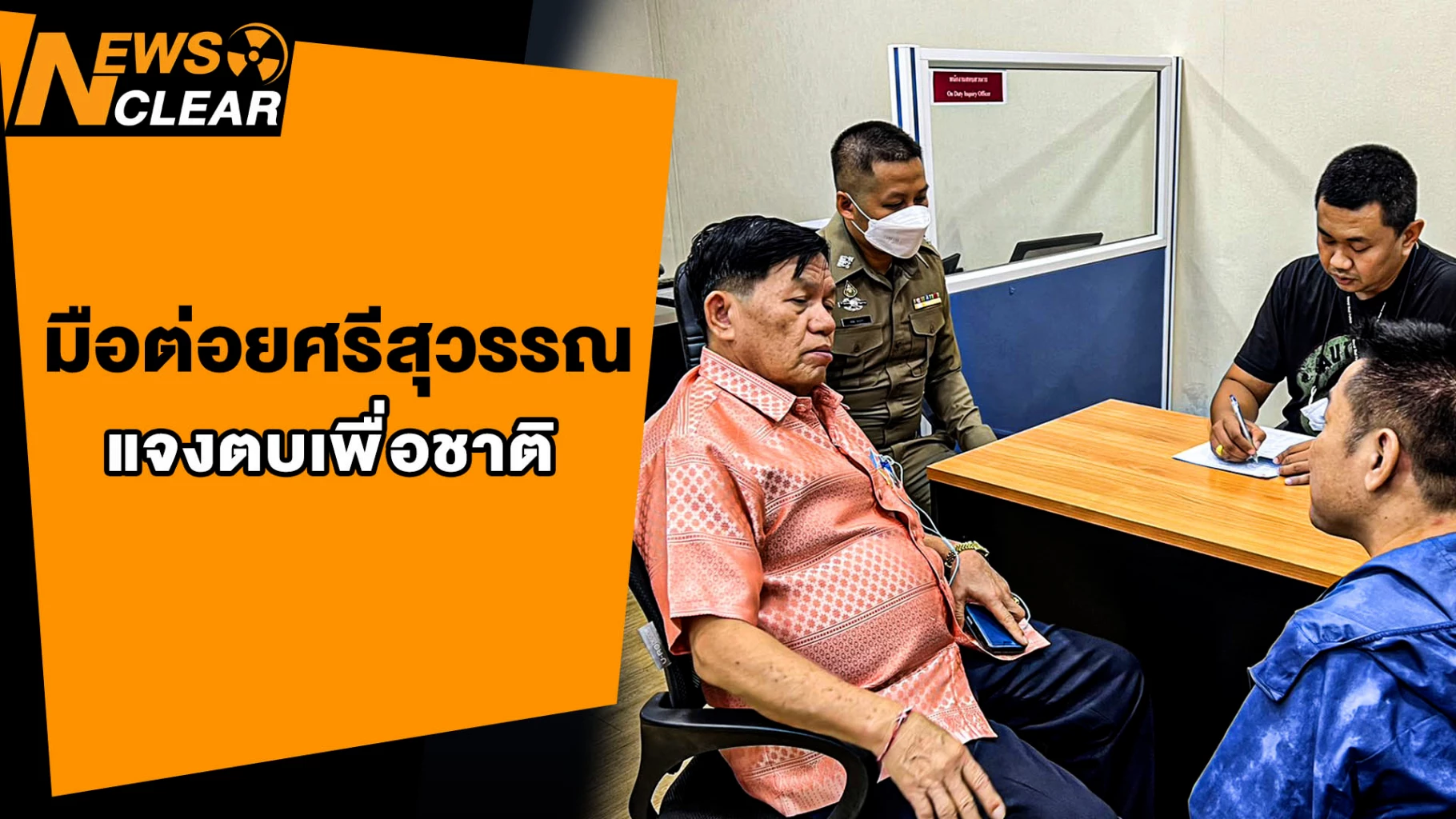 มือตบ 'ศรีสุวรรณ จรรณยา' แจงสือตบเพื่อประเทศชาติ | คมชัดลึก