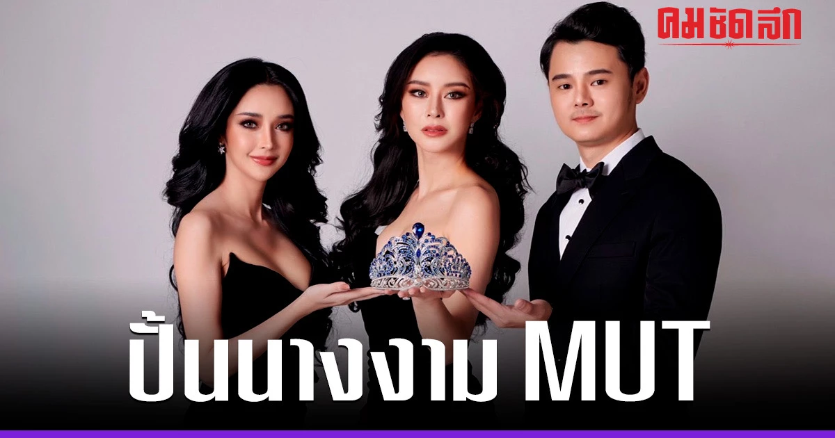 ผนึกกำลัง ปั้นนางงาม MUT รวบตึง กทม.-นครสวรรค์-สระบุรี | คมชัดลึก