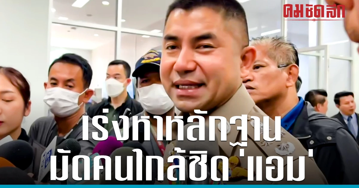 'บิ๊กโจ๊ก' เร่งหาหลักฐานมัดคนใกล้ชิด 'แอม ไซยาไนด์' ไม่หนักใจยังปฏิเสธ ...