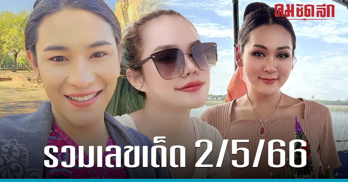 'เลขเด็ดงวดนี้' 2/5/66 รวมเลขเด็ด 3 เจ้าแม่ เลขปฏิทิน เลขดัง ส่องก่อน รวยก่อน | คมชัดลึก