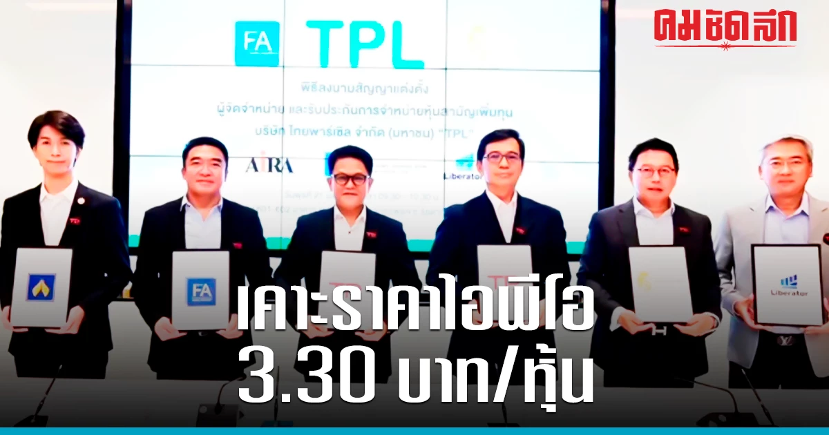 'TPL' เปิดขายไอพีโอ 22-23 และ 26 มิ.ย.นี้ เคาะราคา 3.30 บาท/หุ้น | คมชัดลึก