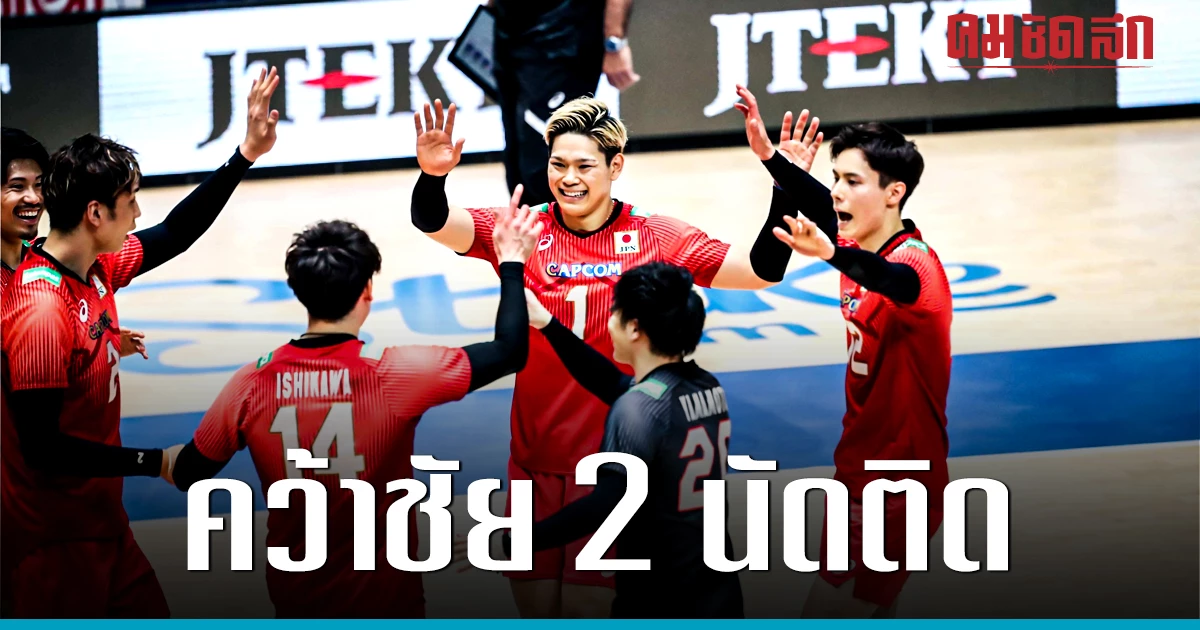 'วอลเลย์บอลชาย' ญี่ปุ่น ฮึดแซง เซอร์เบีย คว้าชัย 2 นัดติด ศึก VNL 2023 | คมชัดลึก