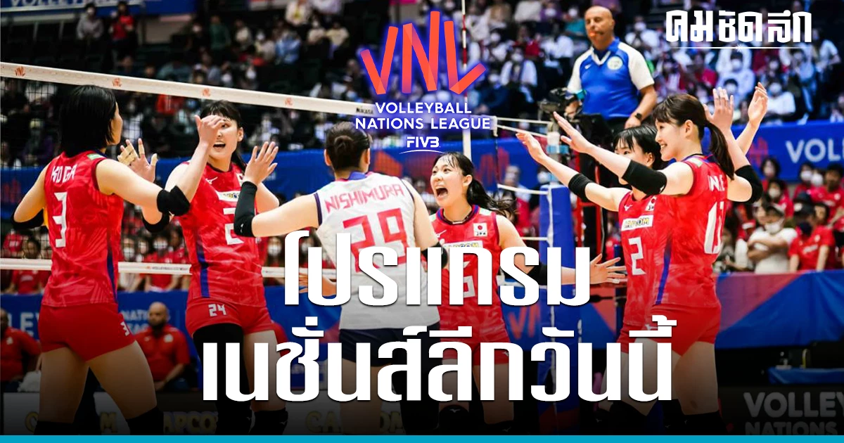 'โปรแกรมวอลเลย์บอลหญิง' VNL 2023 วันนี้ 28 มิ.ย. 66 | คมชัดลึก