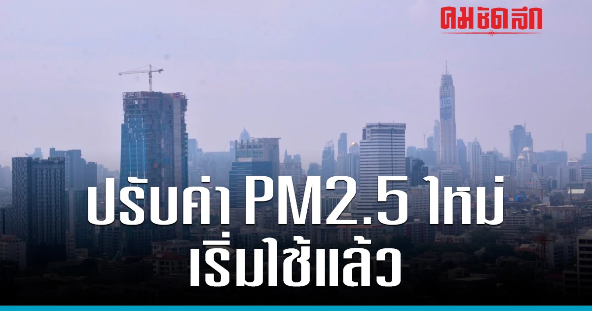 เริ่มวันนี้ปรับค่า 'PM2.5' จากเดิม 50 มค.ก./ลบ.ม.เหลือ 37.5 มกค./ลบ.ม. | คมชัดลึก