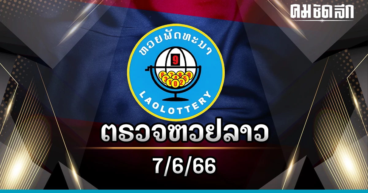 'ตรวจหวยลาว' 7/6/66 หวยลาว ตรวจหวยลาววันนี้ งวด 7 มิ.ย. 2566 Laolottery