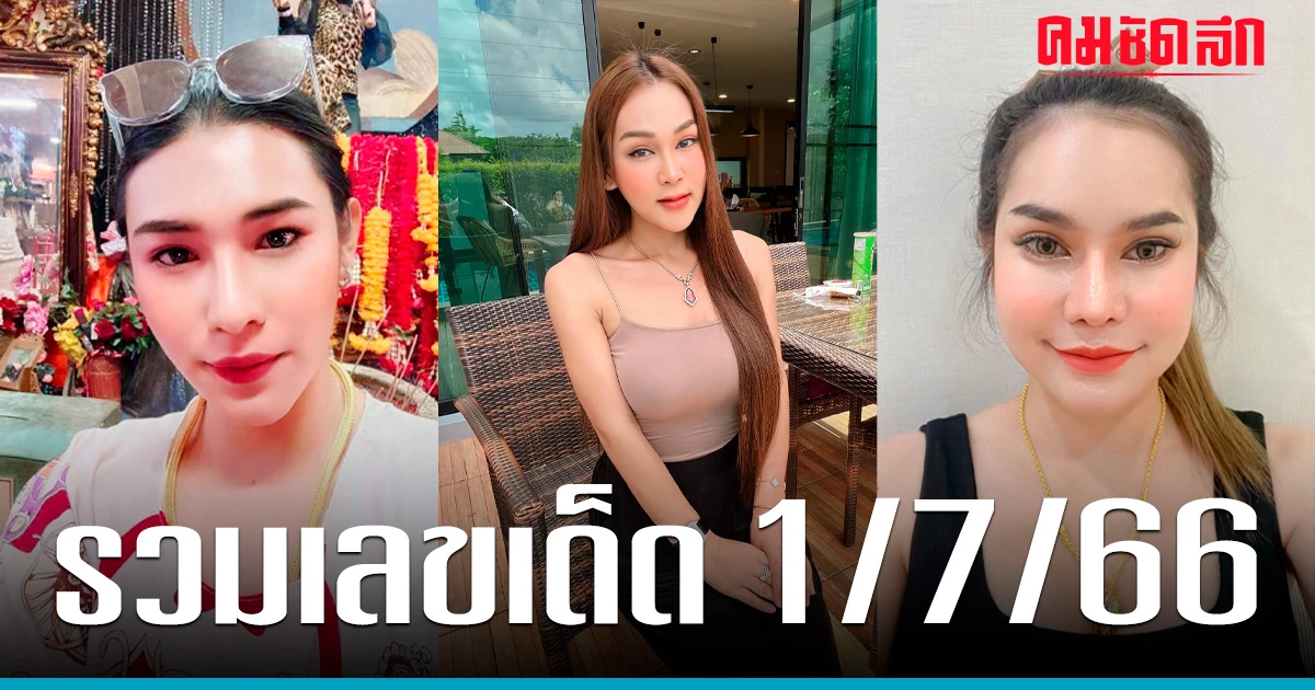 'เลขเด็ดงวดนี้' 1/7/66 รวม 3 เจ้าแม่ เลขเด็ด พิธา เลขมงคลหลวงปู่แสง เรือไททัน | คมชัดลึก