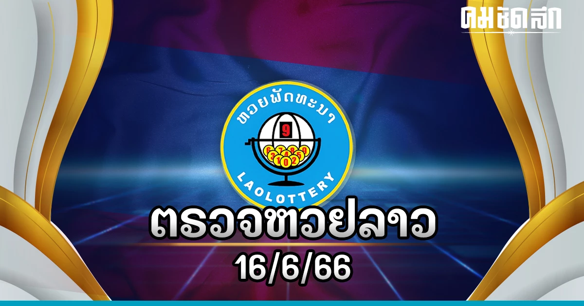 'หวยลาว' ตรวจหวยลาว 16/6/66 หวยลาววันนี้ งวด 16 มิถุนายน 2566 Laolottery | คมชัดลึก