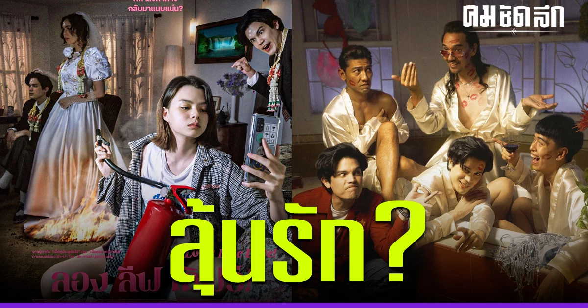 เรื่องย่อ 'Long Live Love ลอง ลีฟ เลิฟว์' หนังไทย ฉบับฮาม่า ลองเลิกรัก ...