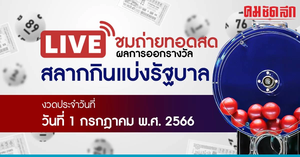 'ถ่ายทอดสดหวย 1/7/66' ผลสลากกินแบ่งรัฐบาล งวดวันที่ 1 ก.ค. 2566 ตรวจลอตเตอรี่ | คมชัดลึก