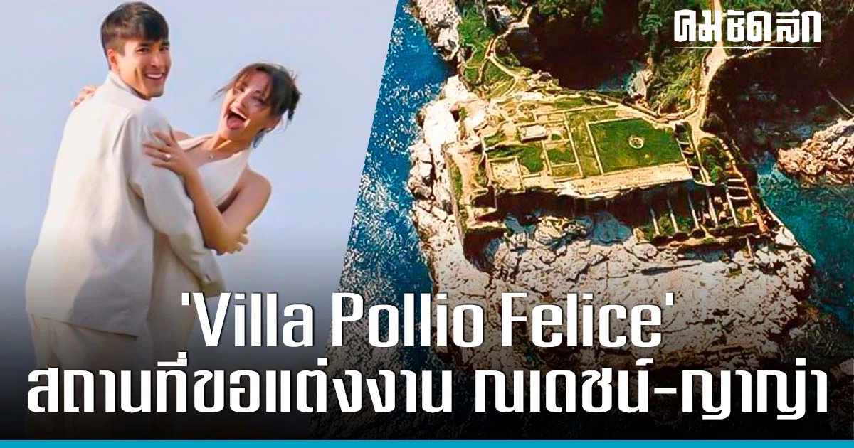 รู้จัก 'Villa Pollio Felice' สถานที่ขอแต่งงานสุดโรแมนติก 'ณเดชน์' – 'ญาญ่า' | คมชัดลึก