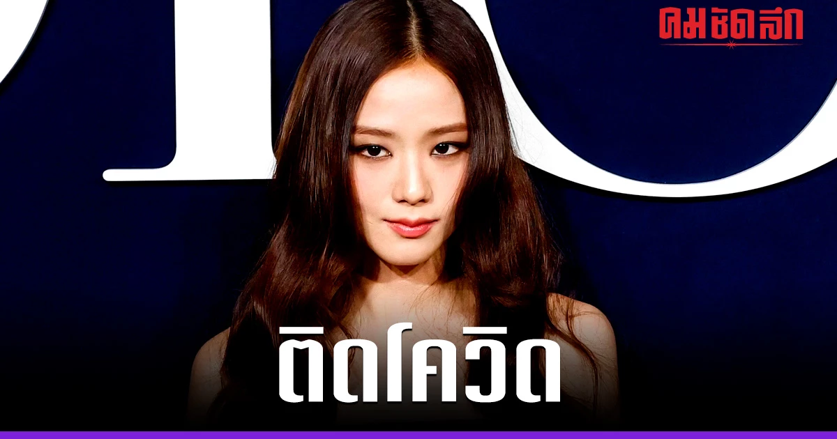 'จีซู BLACKPINK' ติดโควิด! คอนเสิร์ตโอซาก้า สมาชิกวงจะขึ้นโชว์แค่ 3 คน | คมชัดลึก