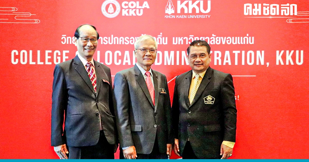 COLA KKU จับมือ สมาคมอบต.ฯ ลงนามพัฒนาผู้นำและบุคลากรท้องถิ่น | คมชัดลึก
