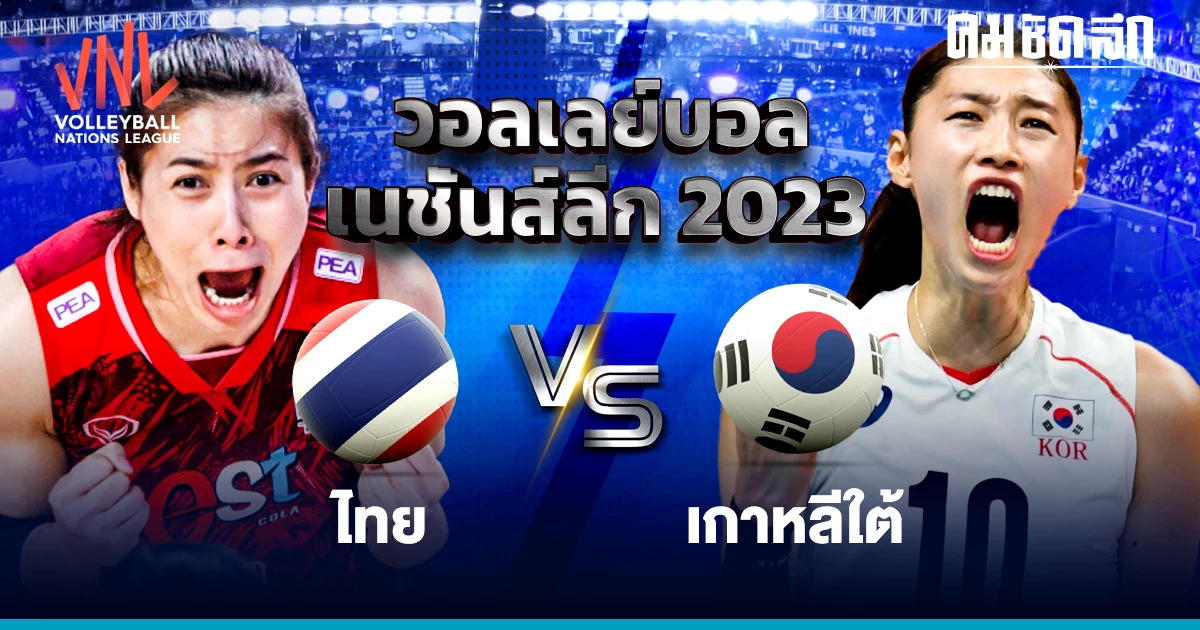 ลิ้งค์ดูวอลเลย์บอลหญิง ทีมชาติไทย VS เกาหลีใต้ ศึก VNL 2023 | คมชัดลึก
