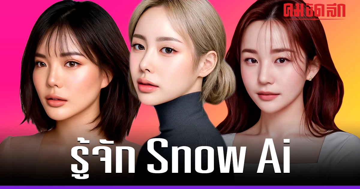 รู้จัก 'Snow AI' แต่งรูปนวลเนียน ดาราไทย แห่แปลงร่างเป็นสาวเมืองโซล | คมชัดลึก