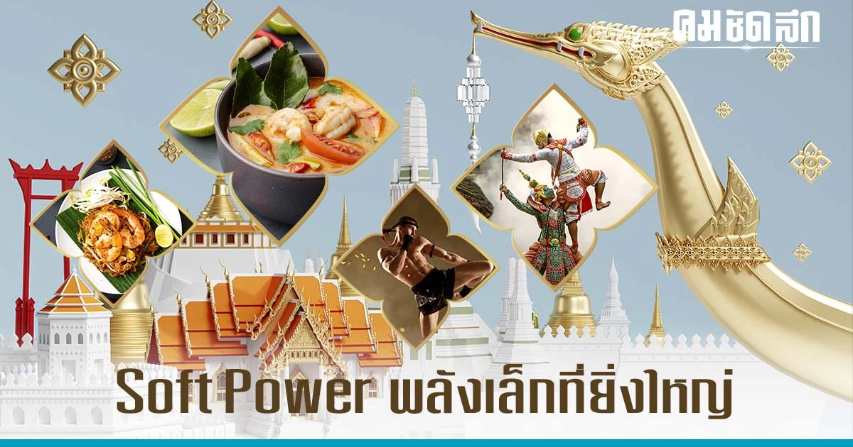 'Soft power' อำนาจละมุน พลังสะกดที่ไม่ต้องใช้อำนาจทางทหาร เศรษฐกิจมา ...