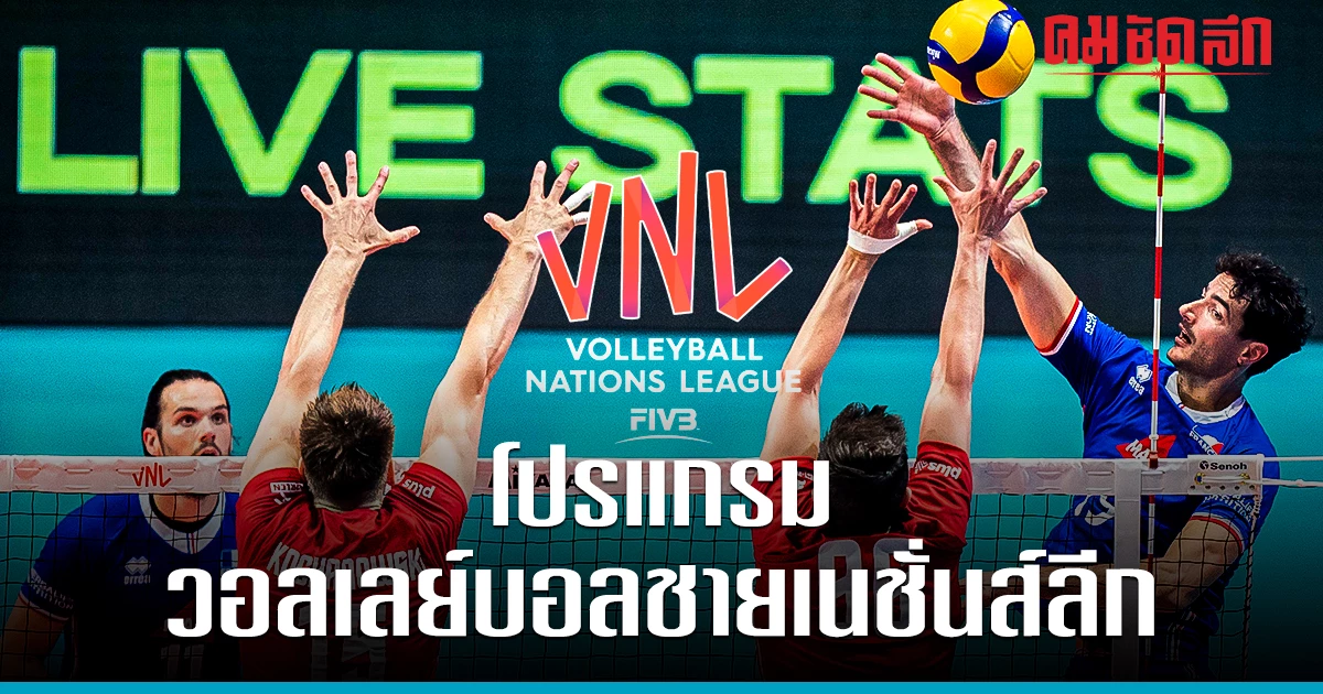 ลิ้งค์ดูถ่ายทอดสด 'วอลเลย์บอลชาย VNL 2023' วันนี้ 7 มิ.ย. 66 | คมชัดลึก