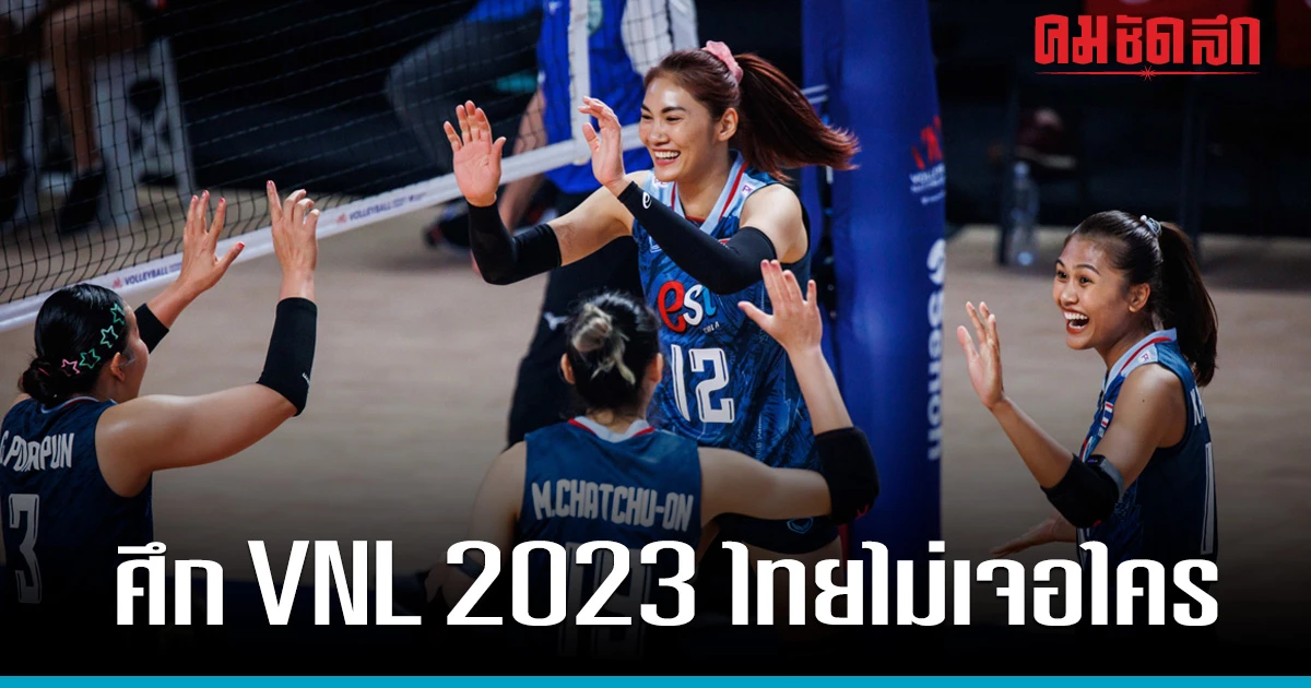 ส่องโปรแกรม 'วอลเลย์บอลหญิง' ทีมชาติไทย ไม่พบชาติไหนรอบแรก ศึก VNL 2023 | คมชัดลึก