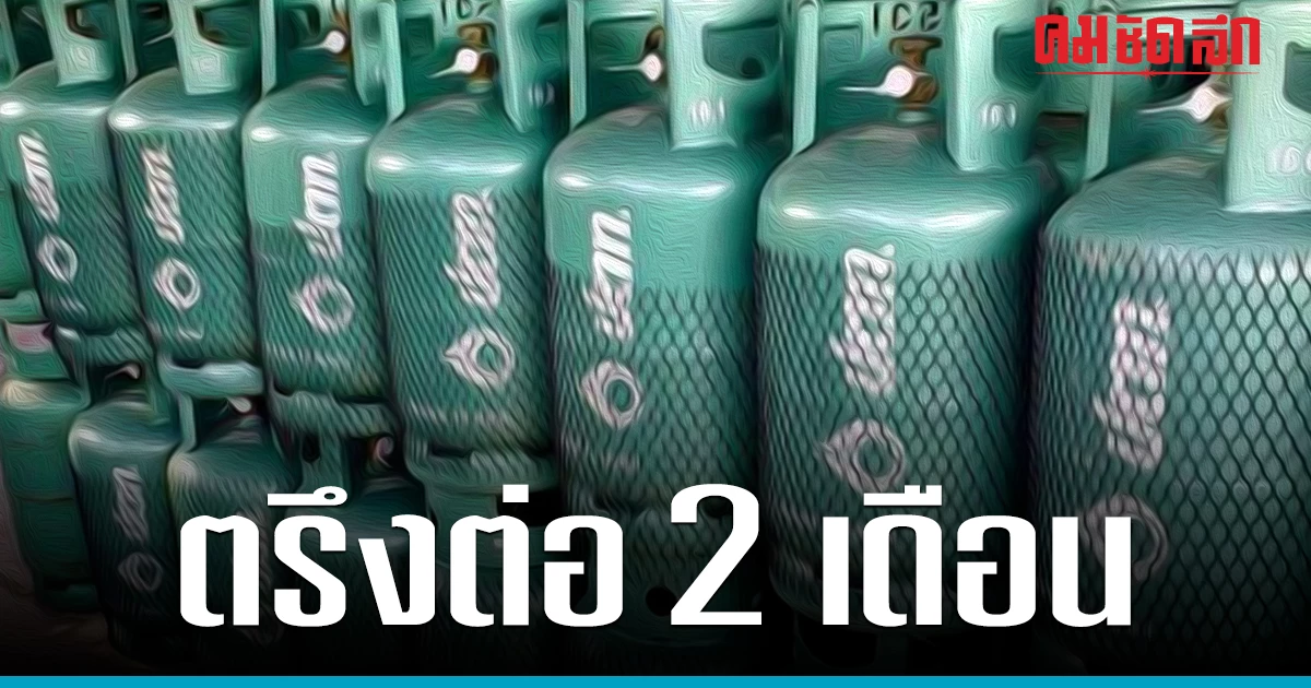 กบน. เคาะตรึงราคา 'LPG' ถังละ 423 บาท ต่ออีก 2 เดือน | คมชัดลึก