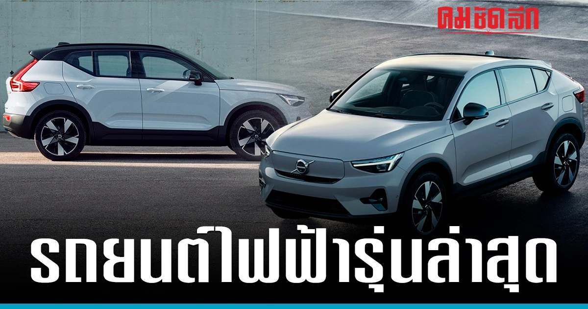 วอลโว่ ประกาศขาย รถยนต์ไฟฟ้า รุ่น Volvo C40 และ Volvo XC40 Recharge Pure Electric | คมชัดลึก