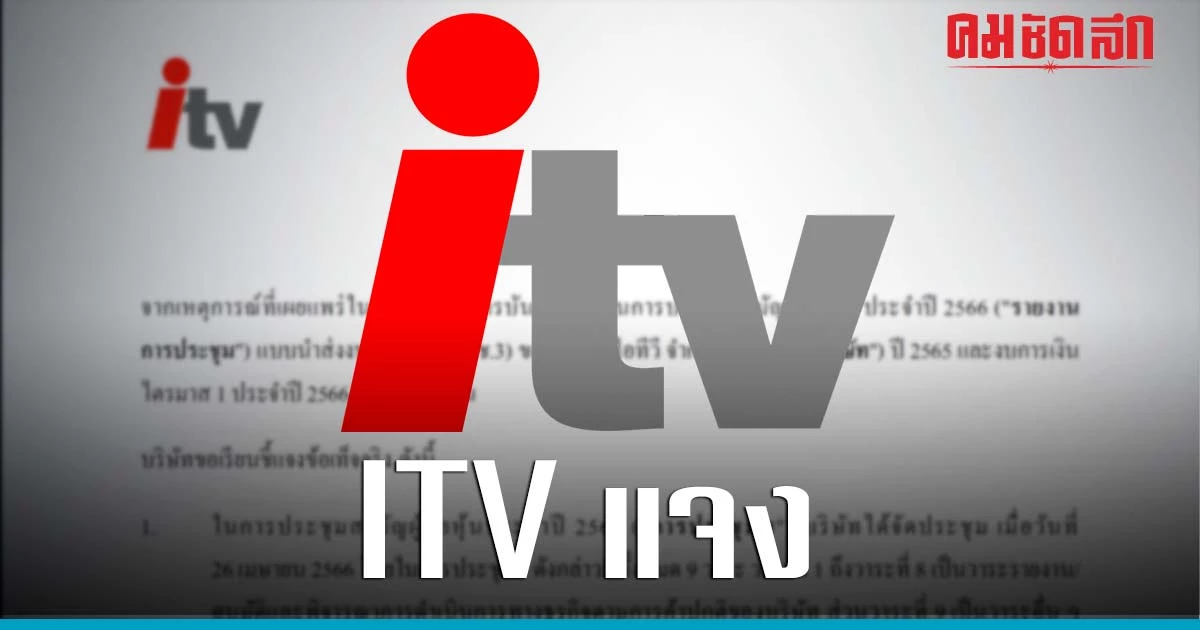 'ITV' แจง บันทึกการประชุม ไม่ได้ต้องการสื่อสารว่ายังประกอบกิจการสื่ออยู่ | คมชัดลึก