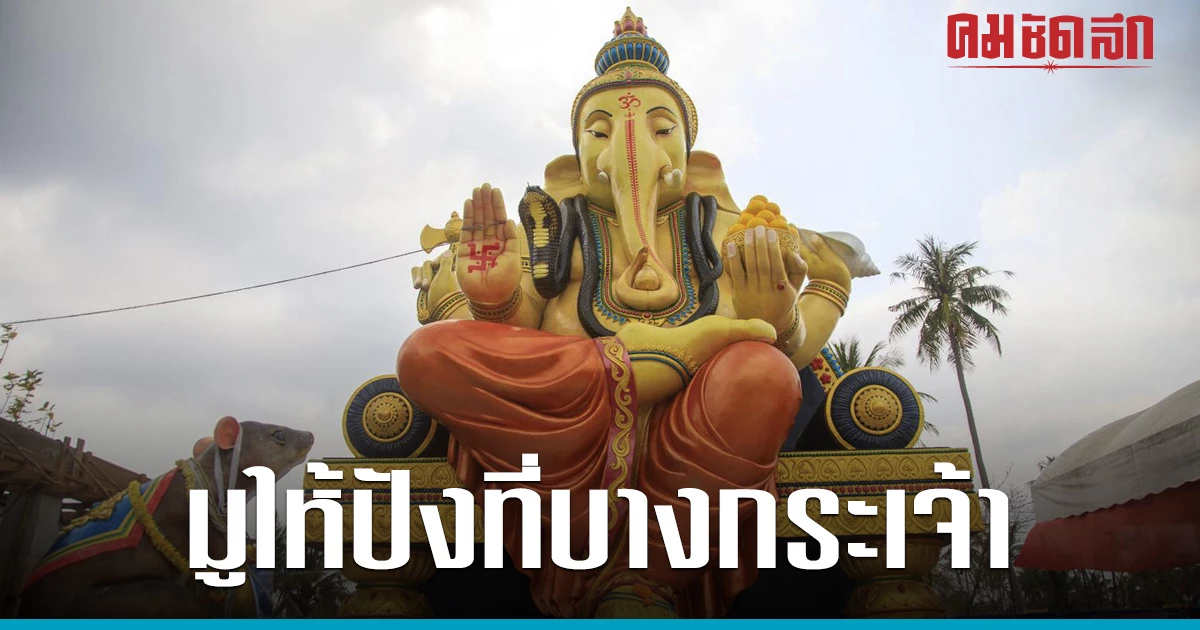 ชวนไปไหว้ พิกัดสายมู เทวลัย พระพิฆเนศ ปางมหาราชา บนเกาะบางกะเจ้า สมุทรปราการ คมชัดลึก