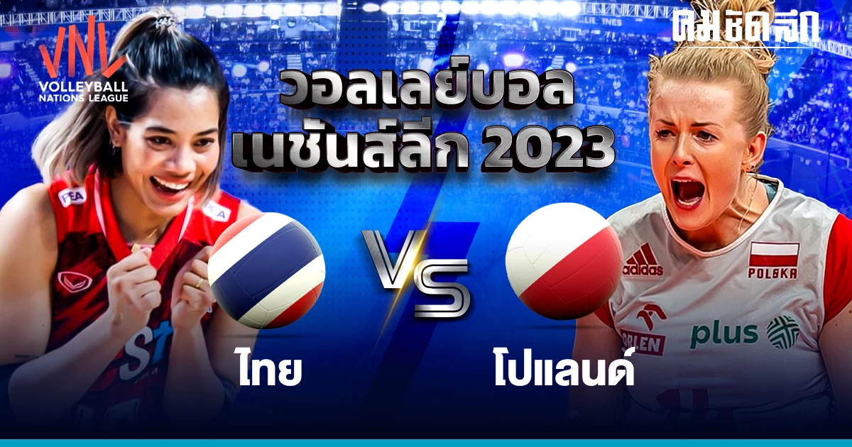 ชม ถ่ายทอดสด 'วอลเลย์บอลหญิง' พบ โปแลนด์ นัดที่ 3 ศึก VNL 2023 | คมชัดลึก