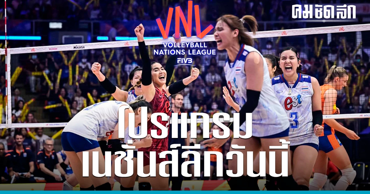 'โปรแกรมวอลเลย์บอลหญิง' VNL 2023 วันนี้ 29 มิ.ย. 66 | คมชัดลึก