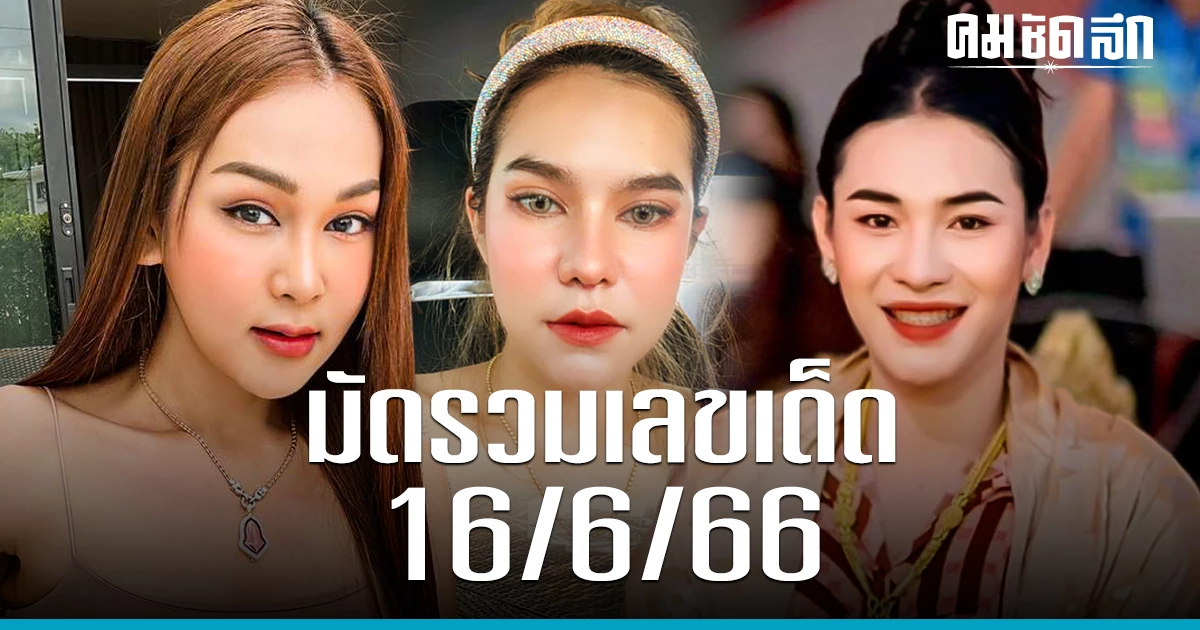 'เลขเด็ดงวดนี้' 16/6/66 มัดรวม 3 เจ้าแม่ดัง เลขเด็ด 'พิธา' งวด 16 มิ.ย. 2566 | คมชัดลึก