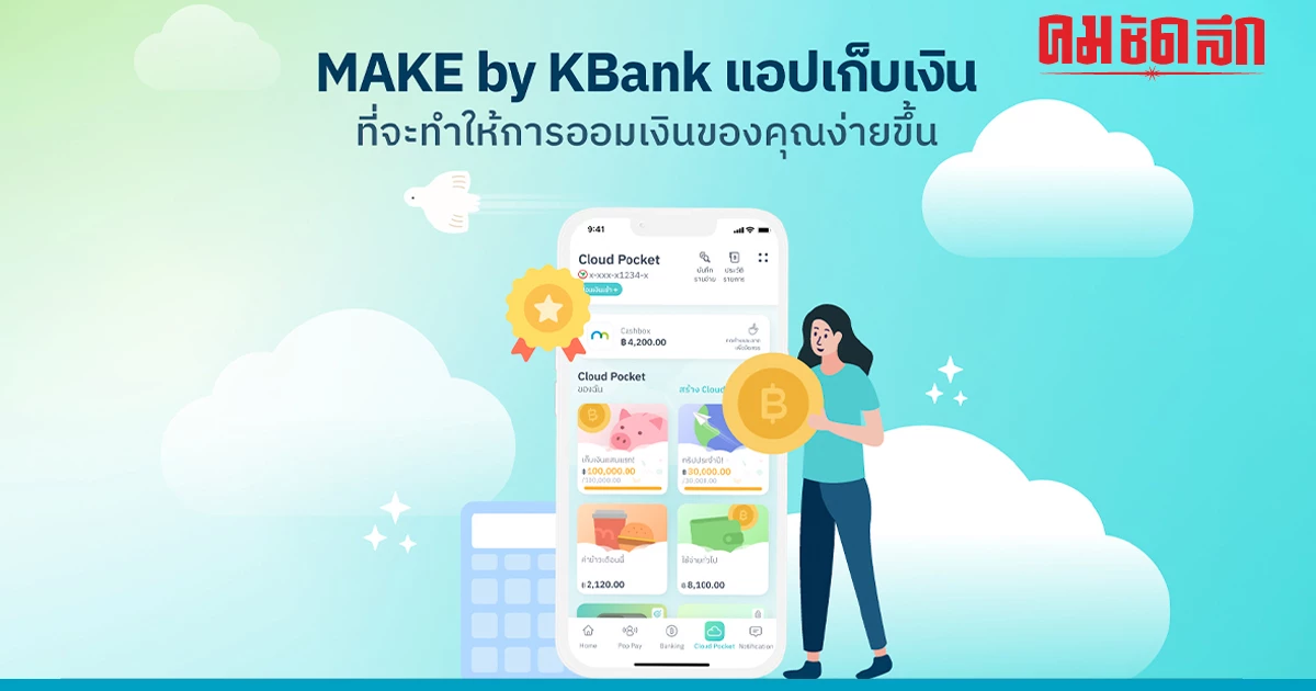 MAKE by KBank แอปเก็บเงินที่จะทำให้การออมเงินของคุณง่ายขึ้น | คมชัดลึก