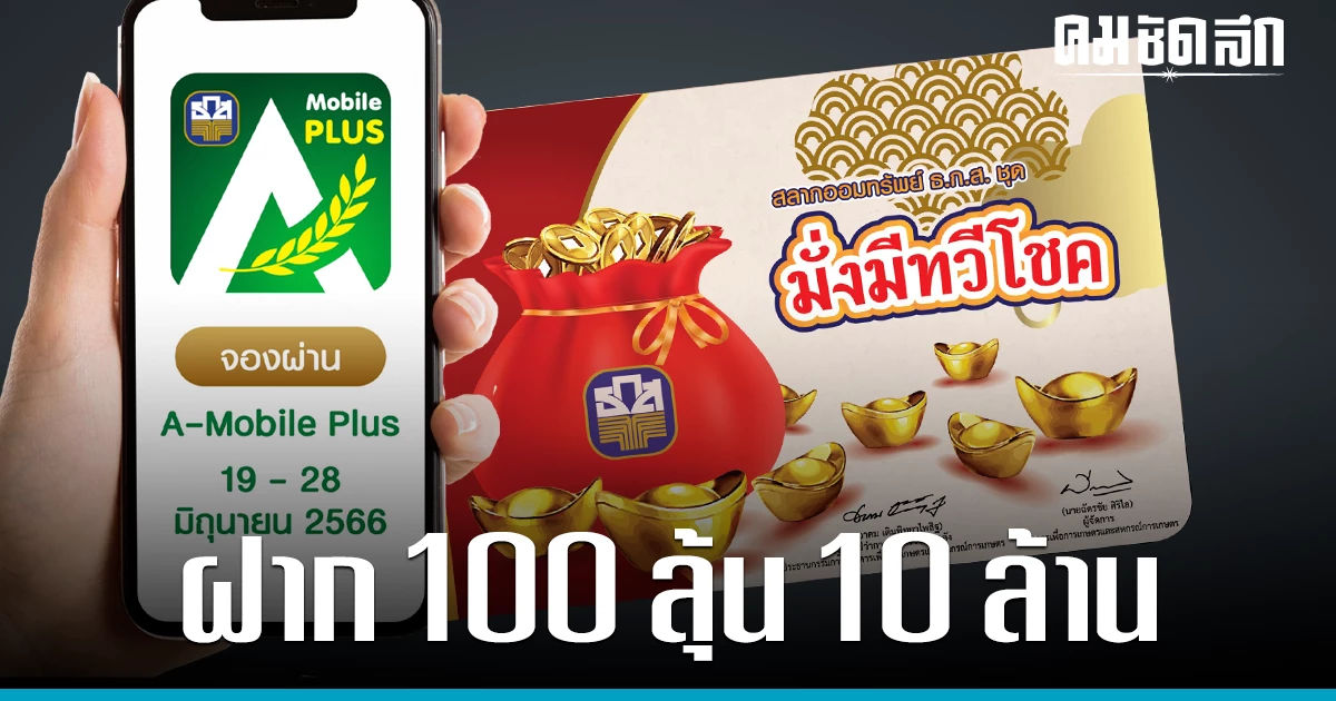 เปิดจองแล้ว สลากออมทรัพย์ ธ ก ส ชุดมั่งมีทวีโชค ฝาก 100 ลุ้น 10 ล้าน