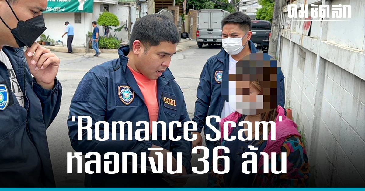 รวบสาวแก๊ง 'Romance Scam' ลวงเหยื่อให้รัก ก่อนหลอกโอนเงินสูญ 36 ล้าน | คมชัดลึก