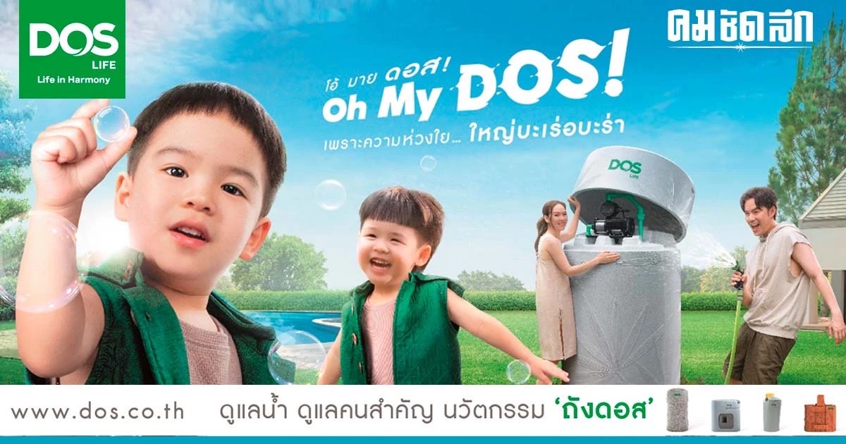 DOS Life ปลุกกระแสผู้บริโภคเปลี่ยนมุมมอง“ถังเก็บน้ำไม่ใช่แค่ถังสำรอง ...
