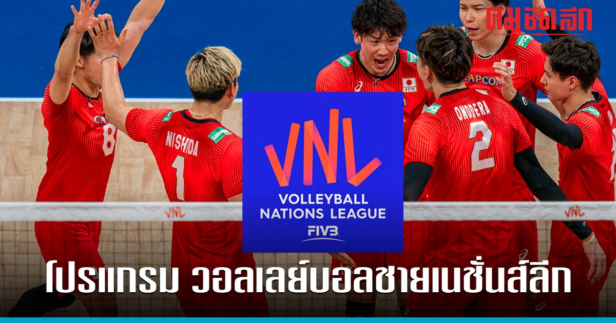 ลิงค์ดูถ่ายทอดสด 'วอลเลย์บอลชาย VNL 2023' วันนี้ 22 มิ.ย. 66