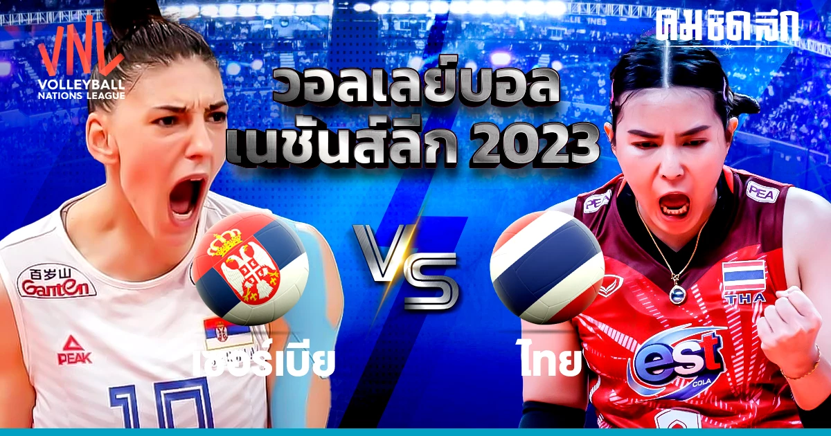 ชม ถ่ายทอดสด 'วอลเลย์บอลหญิงทีมชาติไทย' พบ เซอร์เบีย นัดที่ 7 ศึก VNL 2023 | คมชัดลึก