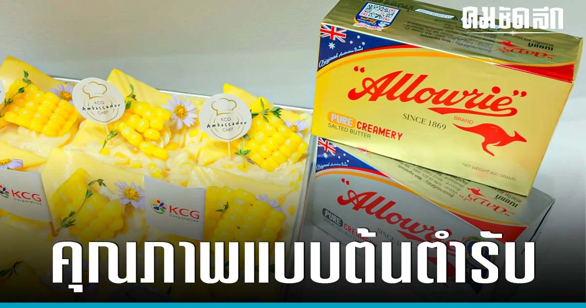 'อลาวรี่ Allowrie' เนยและชีสยอดนิยมอันดับ 1 ตอกย้ำมาตรฐานความต้นตำรับ ...